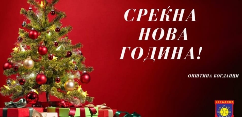 Новогодишна честитка од градоначалникот на Општина Богданци - Југоинфо